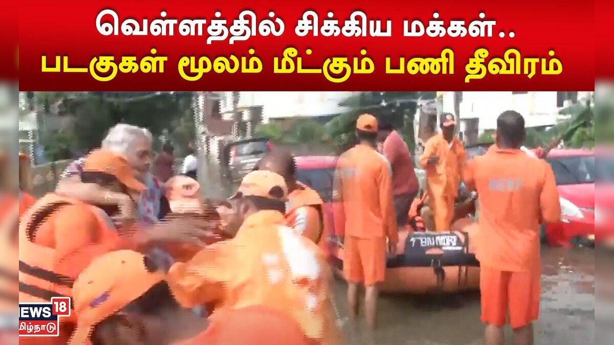 வெள்ளத்தில் சிக்கிய மக்கள்.. படகுகள் மூலம் மீட்கும் பணி தீவிரம் | Tambaram | NDRF | Cyclone Michaung