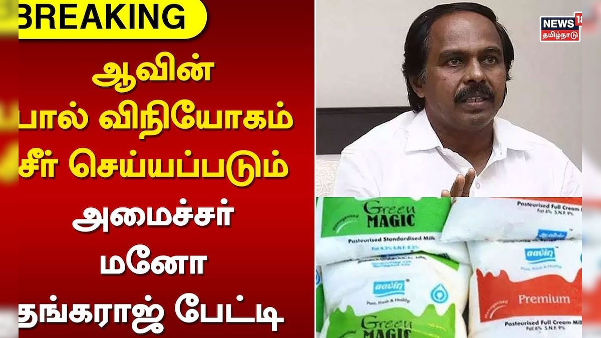 ஆவின் பால் விநியோகம் சீர் செய்யப்படும் - அமைச்சர் மனோ தங்கராஜ் பேட்டி | Mano Thangaraj