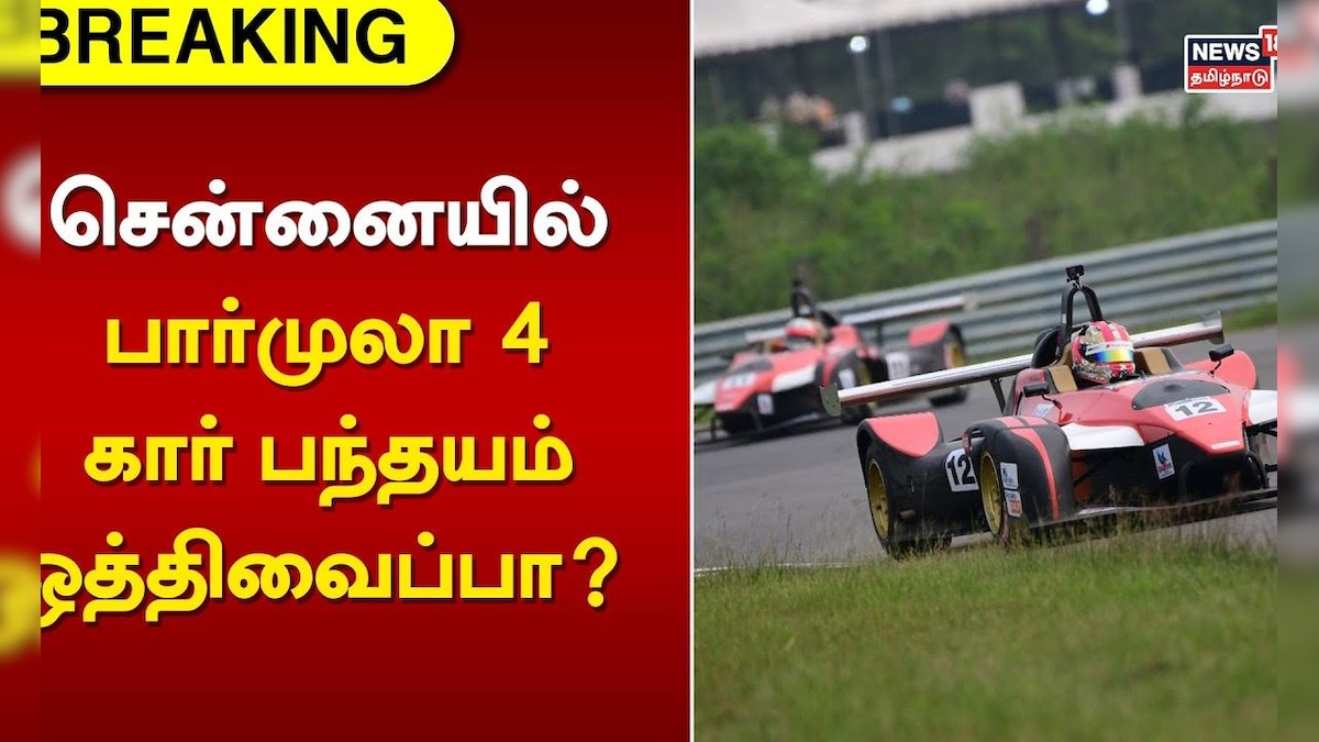 Breaking News | சென்னையில் பார்முலா -4 கார் பந்தயம் ஒத்திவைப்பா ...