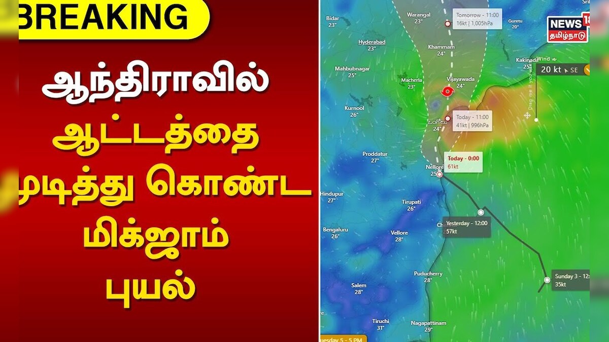 ஆந்திராவில் ஆட்டத்தை முடித்து கொண்ட மிக்ஜாம் புயல் | Michaung Cyclone ...