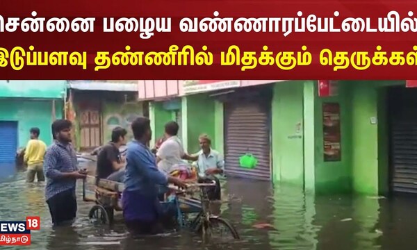 சென்னை பழைய வண்ணாரப்பேட்டையில் இடுப்பளவு தண்ணீரில் மிதக்கும் தெருக்கள் ...