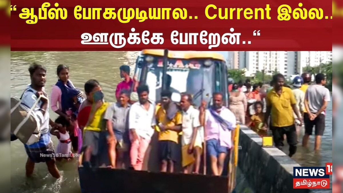 ஆபீஸ் போகமுடியால.. Current இல்ல.. ஊருக்கே போறேன்.. | TN Rain | Cyclone Michaung | West Tambaram