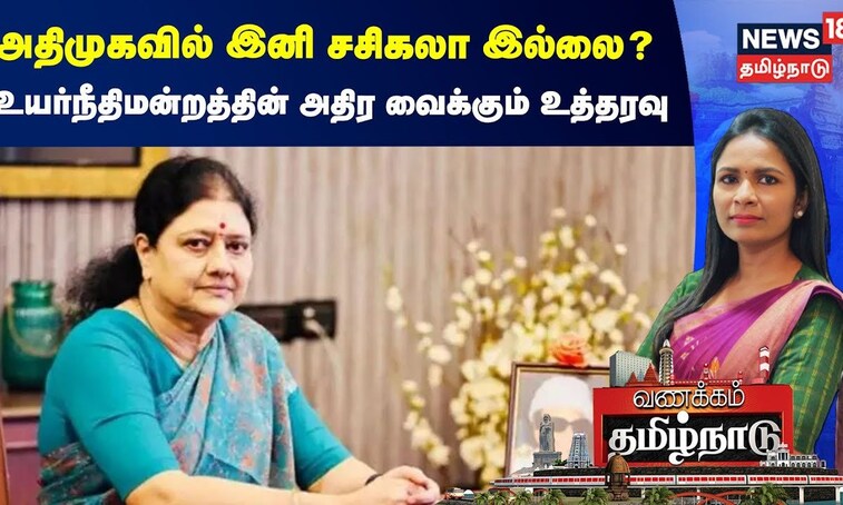 அதிமுகவில் இனி சசிகலா இல்லை? - உயர்நீதிமன்றத்தின் அதிர வைக்கும் உத்தரவு ...