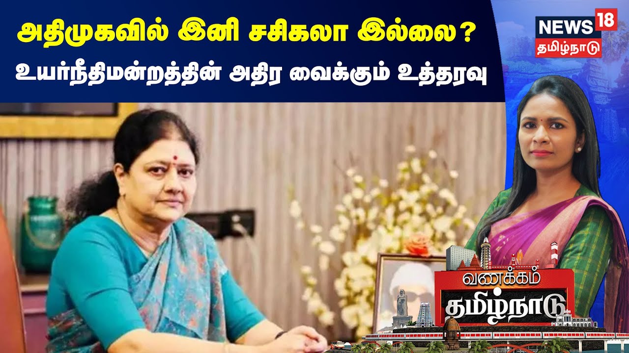அதிமுகவில் இனி சசிகலா இல்லை? - உயர்நீதிமன்றத்தின் அதிர வைக்கும் உத்தரவு ...
