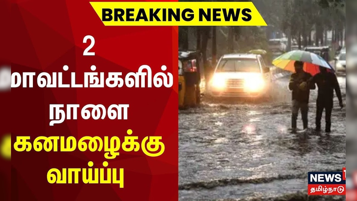 2 மாவட்டங்களில் நாளை கனமழைக்கு வாய்ப்பு | Nilgiris | Coimbatore | Heavy ...