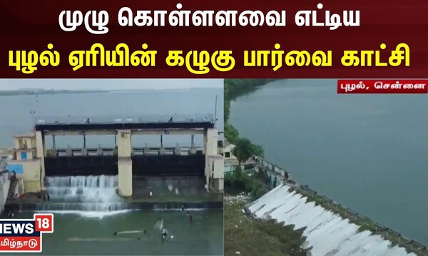 Puzhal Lake | முழு கொள்ளளவை எட்டிய புழல் ஏரியின் கழுகு பார்வை காட்சி ...