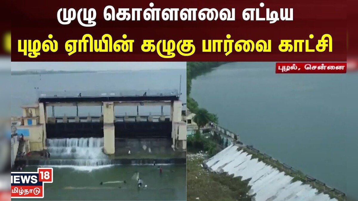Puzhal Lake | முழு கொள்ளளவை எட்டிய புழல் ஏரியின் கழுகு பார்வை காட்சி ...