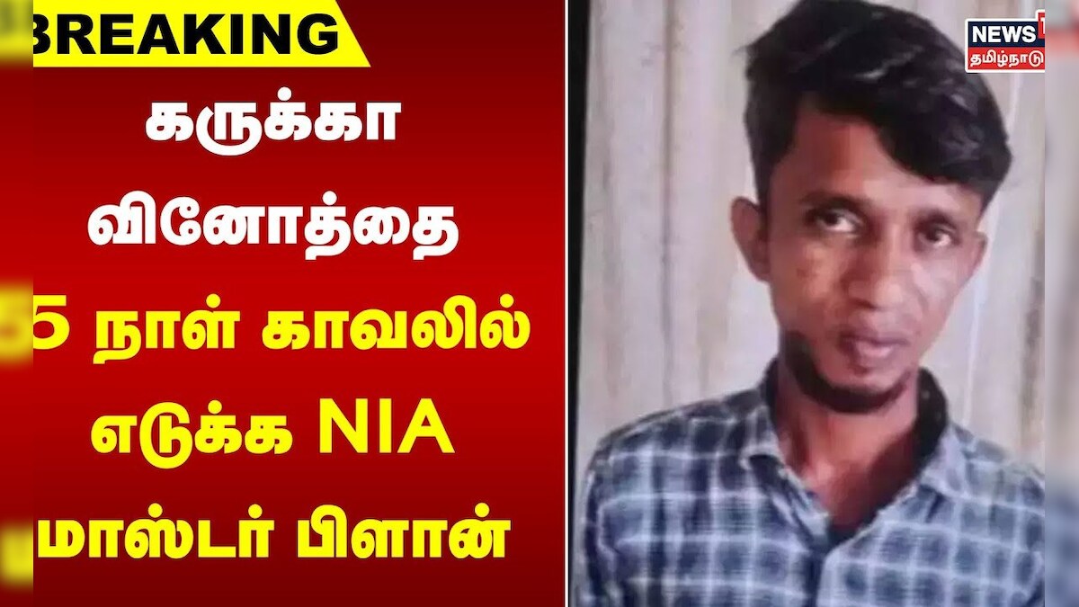 Breaking News | கருக்கா வினோத்தை 5 நாள் காவலில் எடுக்க NIA மாஸ்டர் பிளான் | Karukka Vinoth | NIA