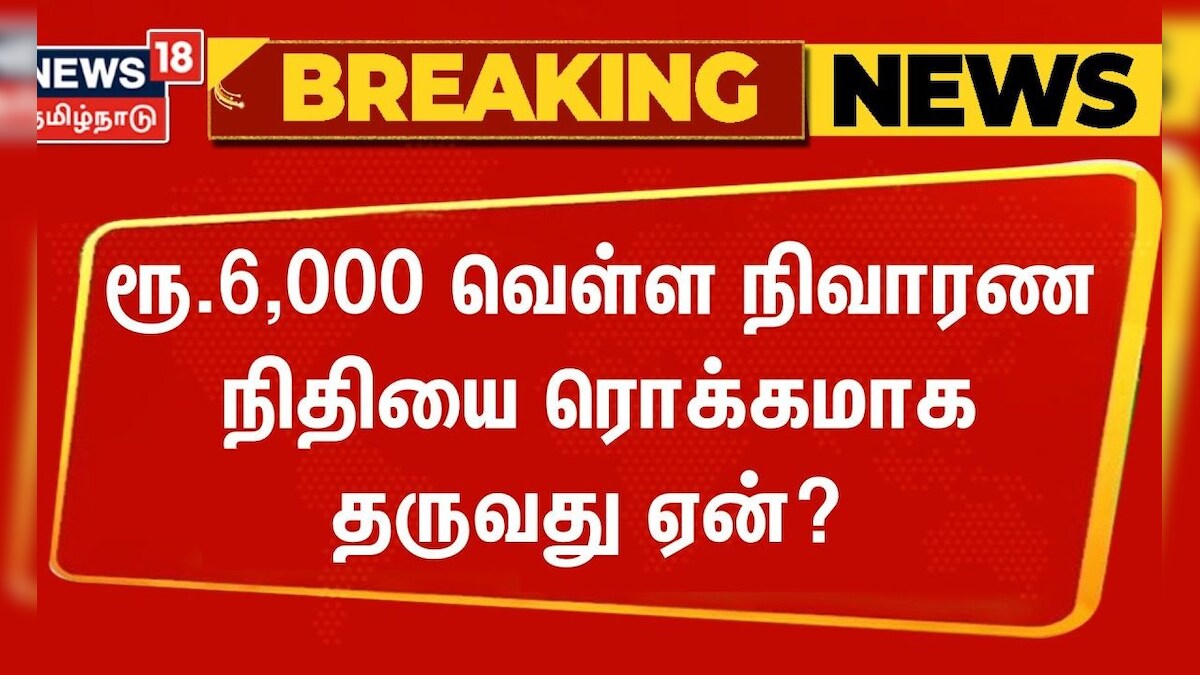 ரூ.6,000 வெள்ள நிவாரண நிதியை ரொக்கமாக தருவது ஏன்? - தமிழக அரசு விளக்கம் | Chennai Flood ...
