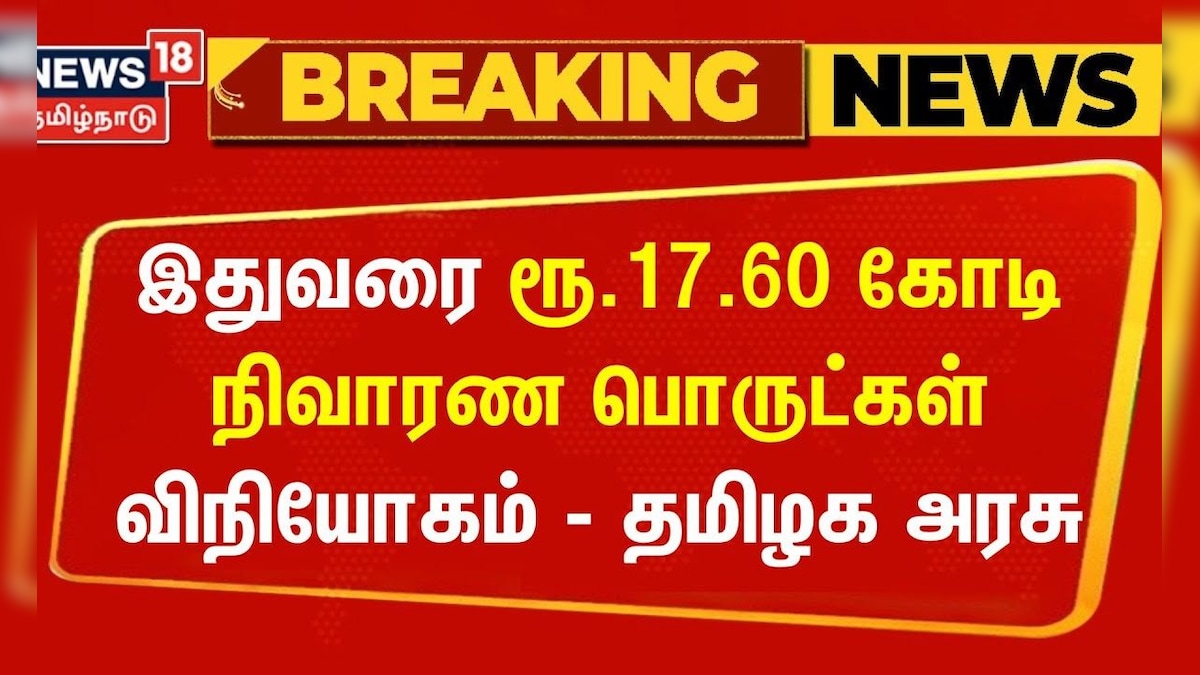 Breaking News | இதுவரை ரூ.17.60 கோடி நிவாரண பொருட்கள் விநியோகம் - தமிழக அரசு | Flood Relief Fund
