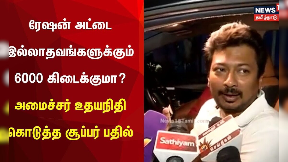 ரேஷன் அட்டை இல்லாதவங்களுக்கும் ரூ 6000 கிடைக்குமா ? - அமைச்சர் உதயநிதி கொடுத்த சூப்பர் பதில் ...