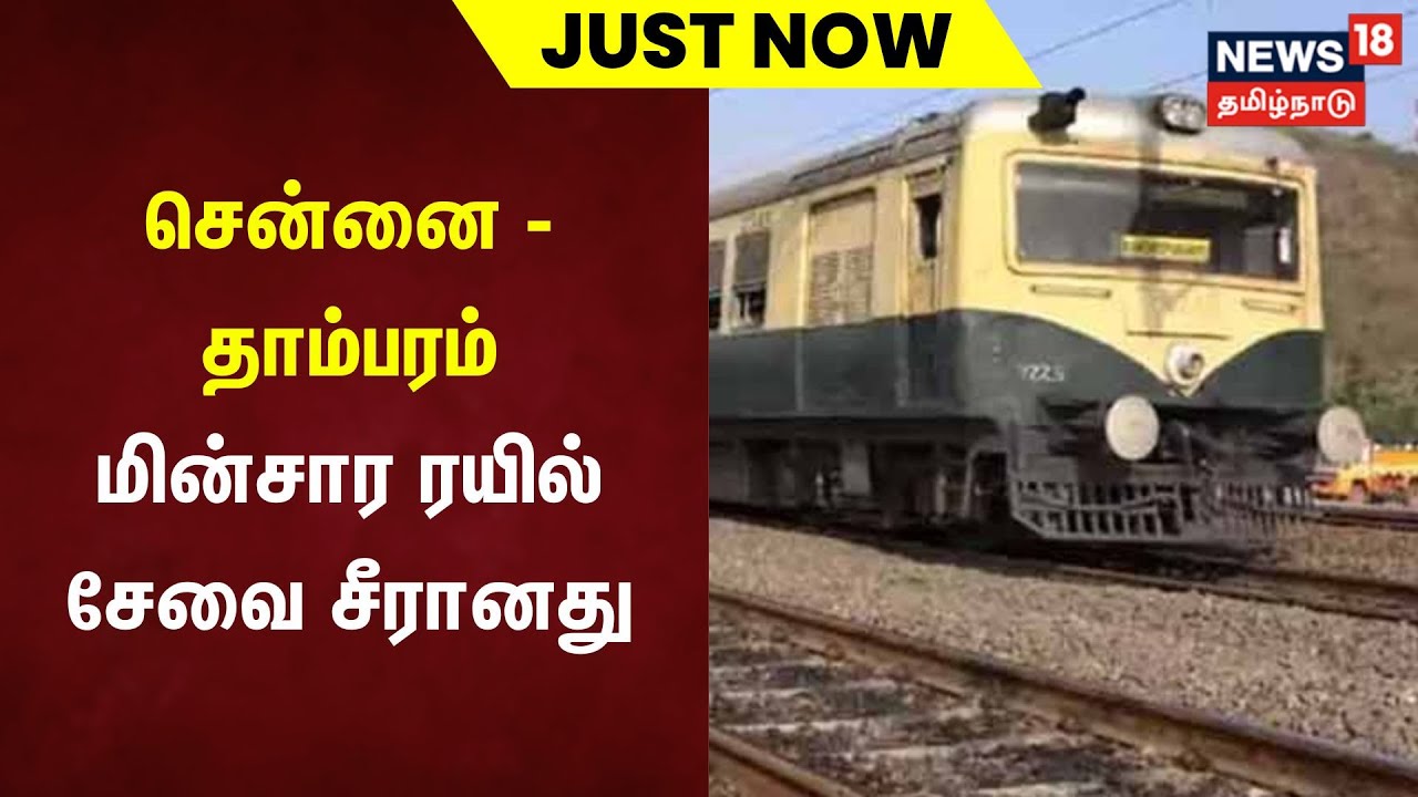 சென்னை - தாம்பரம் இடையே மின்சார ரயில் சேவை சீரானது | Chennai Electric ...