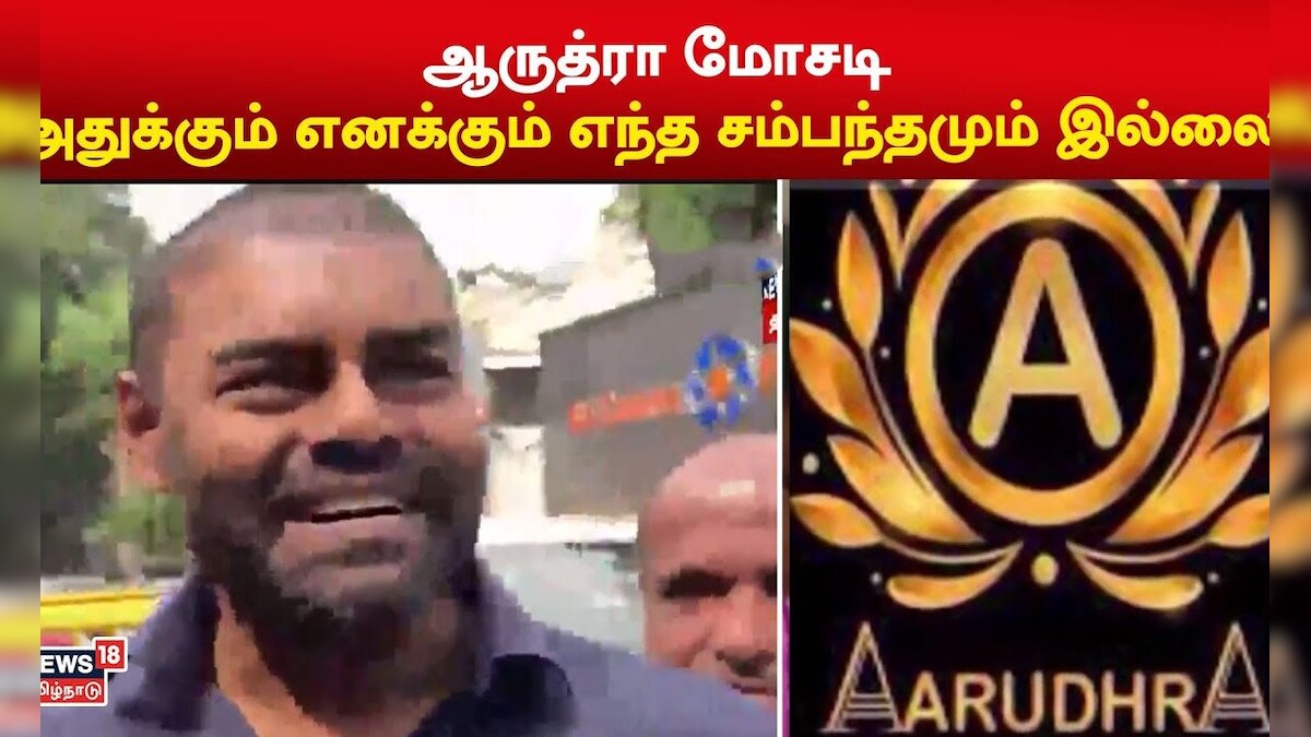 ஆருத்ரா மோசடி - அதுக்கும் எனக்கும் எந்த சம்பந்தமும் இல்லை - ஆர்.கே ...