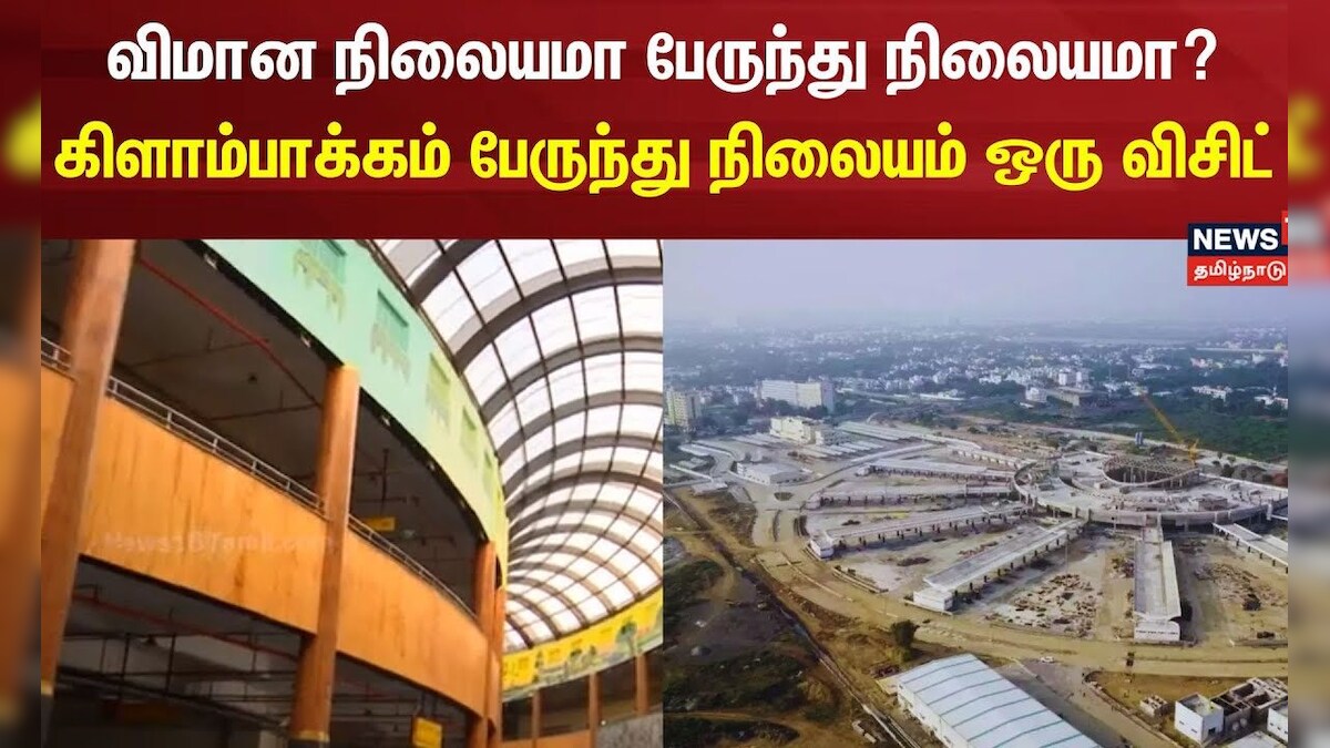 விமான நிலையமா பேருந்து நிலையமா? கிளாம்பாக்கம் பேருந்து நிலையம் ஒரு ...