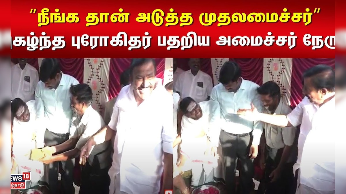 ”நீங்க தான் அடுத்த முதலமைச்சர்” - புகழ்ந்த புரோகிதர் பதறிய அமைச்சர் ...