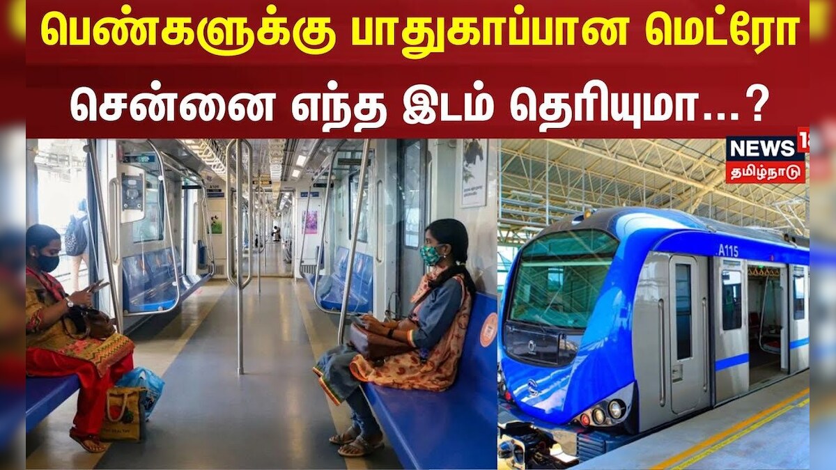 Chennai Metro | பெண்களுக்கு பாதுகாப்பான மெட்ரோ - சென்னை எந்த இடம் ...