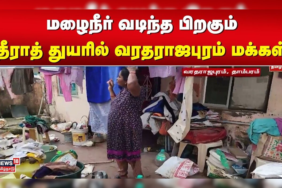 Chennai Floods | மழைநீர் வடிந்த பிறகும் தீராத் துயரில் வரதராஜபுரம் மக்கள் | Tambaram