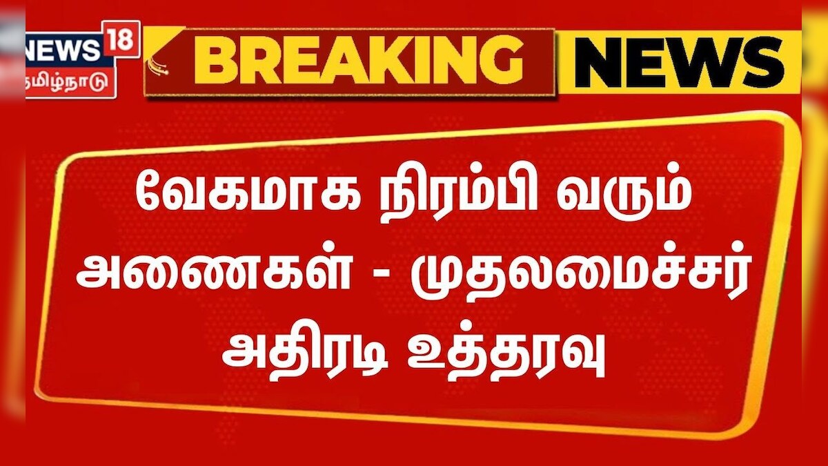 Breaking News | வேகமாக நிரம்பி வரும் அணைகள் - முதலமைச்சர் அதிரடி உத்தரவு | CM MK Stalin | Tamil News