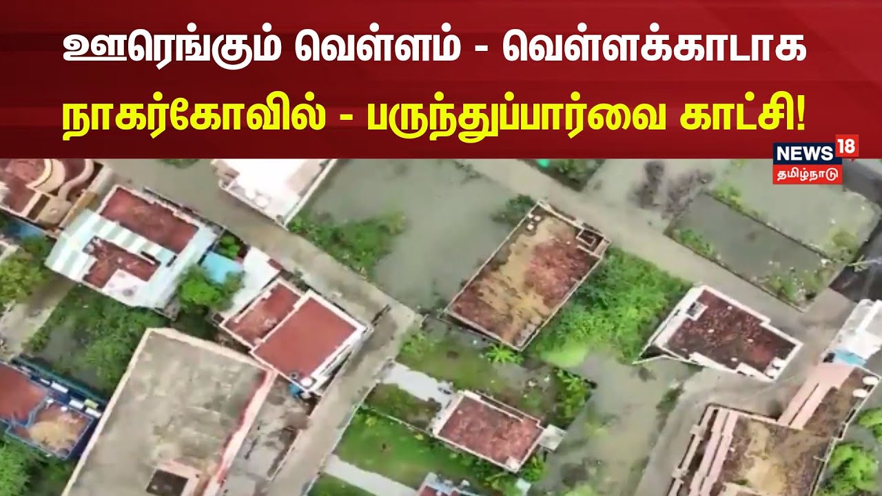Nagercoil Flood Drone View | ஊரெங்கும் வெள்ளம் - வெள்ளக்காடாக ...