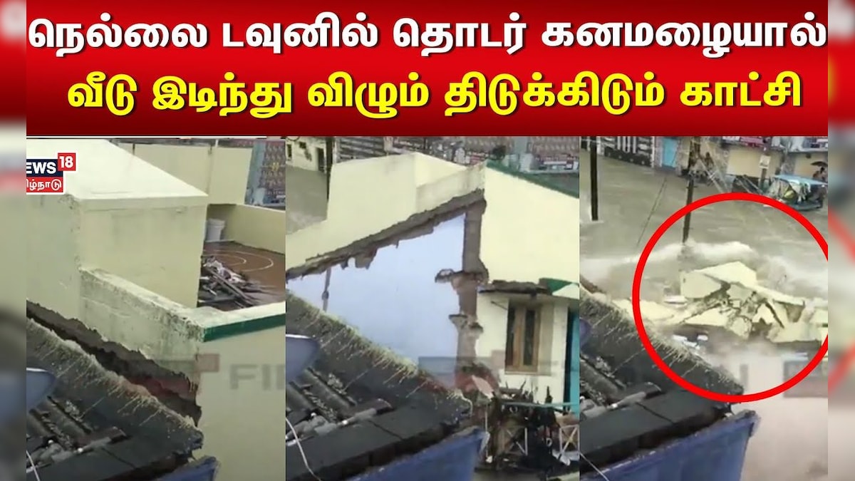 Tirunelveli | நெல்லை டவுனில் தொடர் கனமழையால் வீடு இடிந்து விழும் திடுக்கிடும் காட்சி | Tamilnews