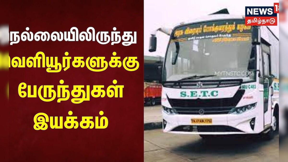 நெல்லையிலிருந்து வெளியூர்களுக்கு பேருந்துகள் இயக்கம் | Tirunelveli ...
