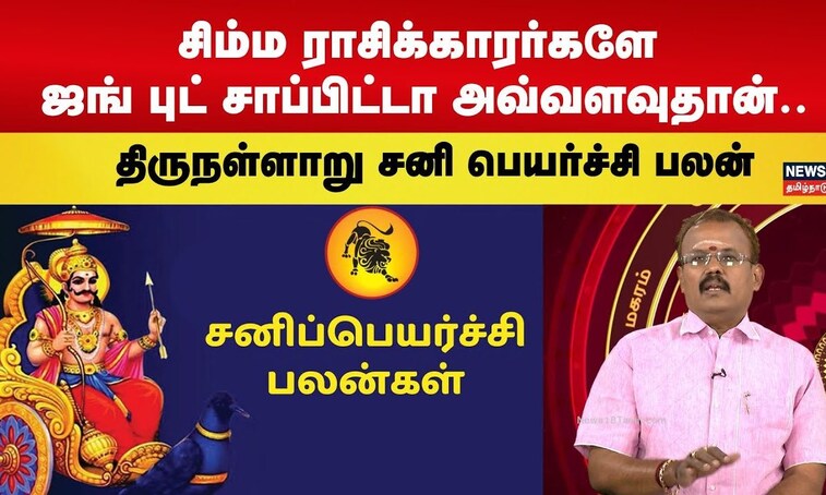 திருநள்ளாறு சனிபெயர்ச்சி பலன் | சிம்ம ராசிகாரர்கள் எச்சரிக்கையாக இருக்க ...