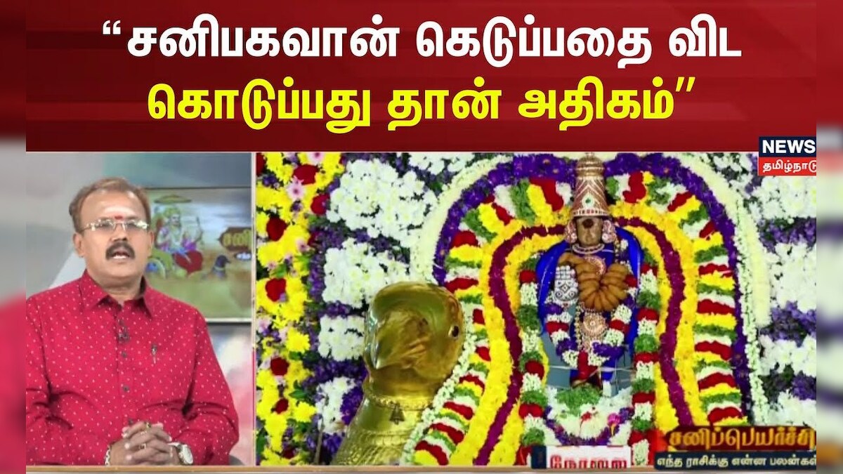 Sani Peyarchi Palangal 2023 | சனிபகவான் கெடுப்பதை விட கொடுப்பது தான் ...