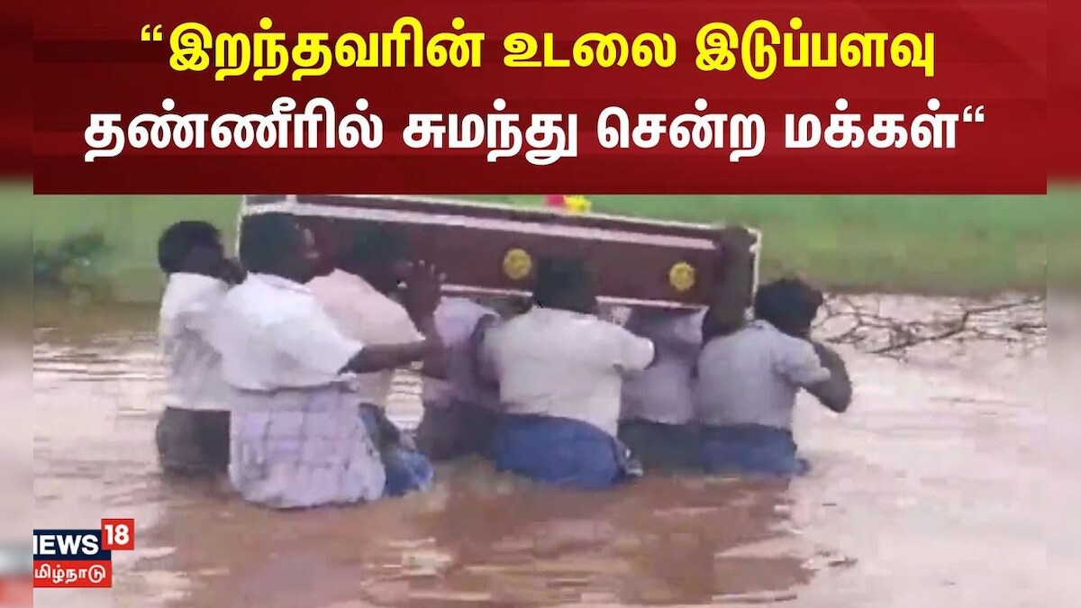இறந்தவரின் உடலை இடுப்பளவு தண்ணீரில் சுமந்து சென்ற மக்கள் | Kayathar ...