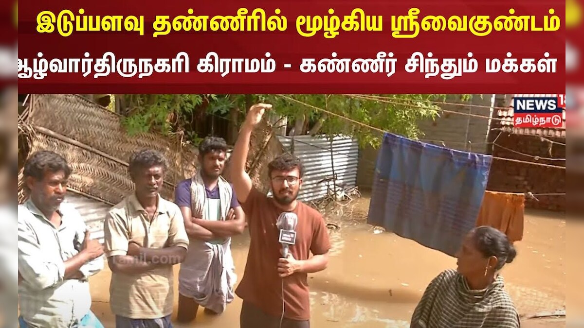 Thuthukudi Flood | இடுப்பளவு தண்ணீரில் மூழ்கிய ஶ்ரீவைகுண்டம் ...