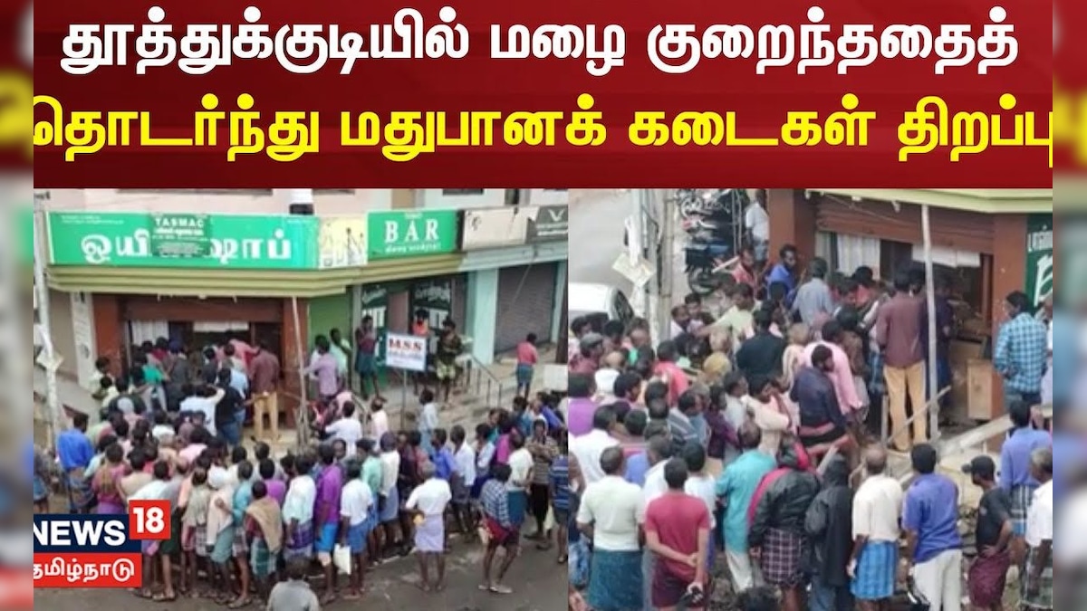 தூத்துக்குடியில் மழை குறைந்ததைத் தொடர்ந்து மதுபானக் கடைகள் திறப்பு | Thoothukudi | TASMAC