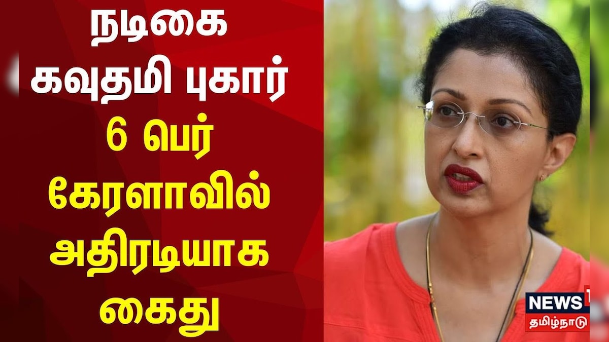 Actress Gautami Case | நடிகை கவுதமி புகார் - 6 பெர் கேரளாவில் அதிரடியாக ...