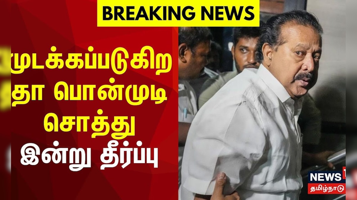 Breaking News | முடக்கப்படுகிறதா பொன்முடி சொத்து - இன்று தீர்ப்பு ...