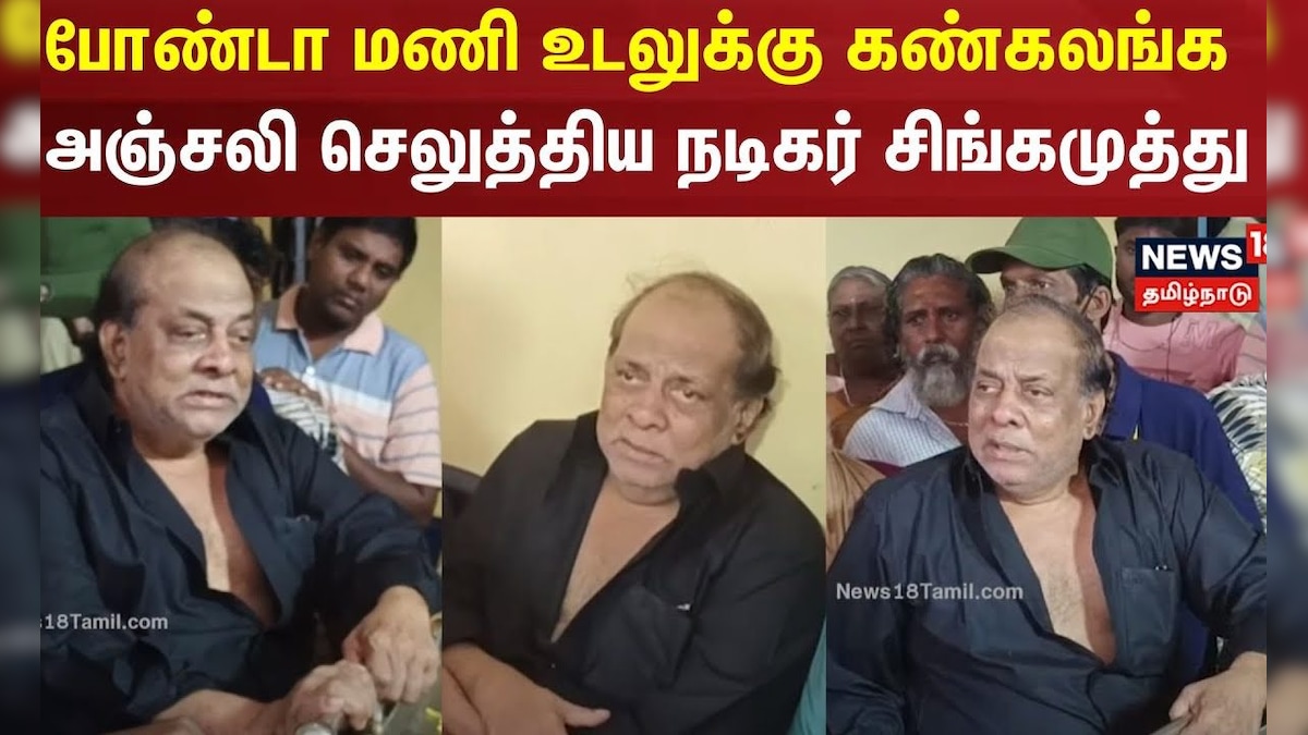 போண்டா மணி உடலுக்கு கண்கலங்க அஞ்சலி செலுத்திய நடிகர் சிங்கமுத்து ...