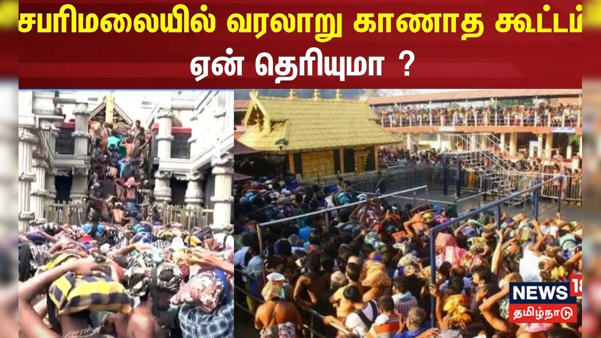 Sabarimala | சபரிமலையில் வரலாறு காணாத கூட்டம் - ஏன் தெரியுமா ? | Tamil ...