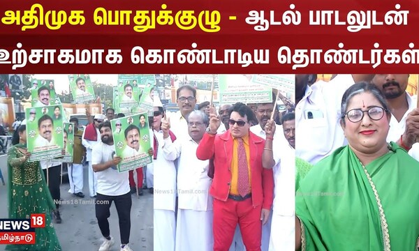 Admk Meeting | அதிமுக பொதுக்குழு - ஆடல் பாடலுடன் உற்சாகமாக கொண்டாடிய தொண்டர்கள்