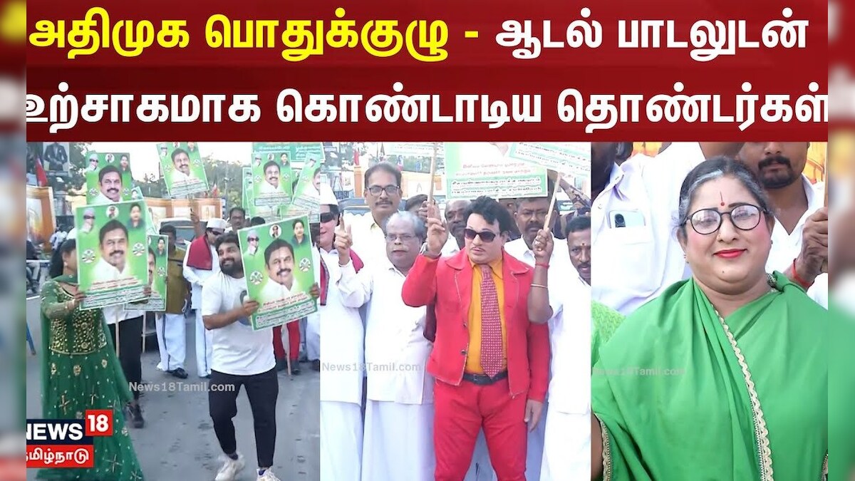 Admk Meeting | அதிமுக பொதுக்குழு - ஆடல் பாடலுடன் உற்சாகமாக கொண்டாடிய ...