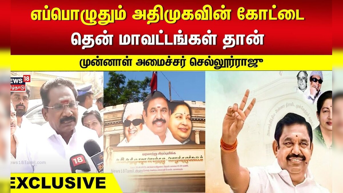 Admk meeting | "எப்பொழுதும் அதிமுகவின் கோட்டை தென் மாவட்டங்கள் தான் ...