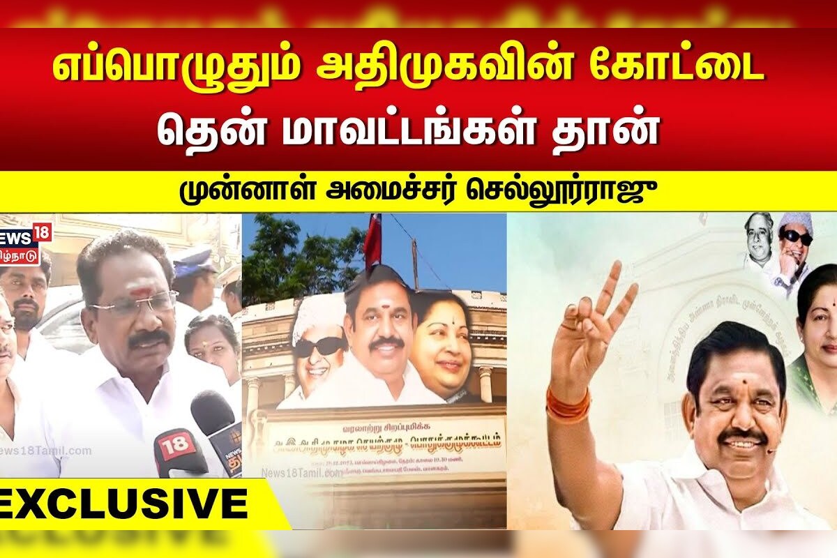 Admk meeting | "எப்பொழுதும் அதிமுகவின் கோட்டை தென் மாவட்டங்கள் தான் ...