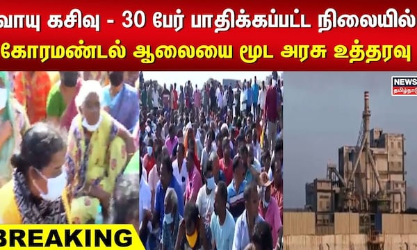 வாயு கசிவு - 30 பேர் பாதிக்கப்பட்ட நிலையில் கோரமண்டல் ஆலையை மூட அரசு ...