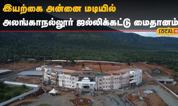 Alanganallur Stadium | இயற்கை அன்னை மடியில் அலங்காநல்லூர் ஜல்லிக்கட்டு ...