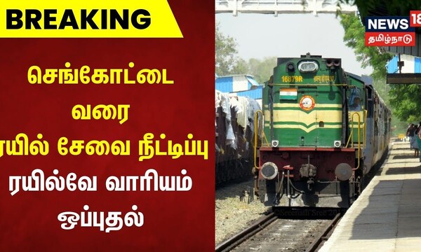 செங்கோட்டை வரை ரயில் சேவை நீட்டிப்பு - ரயில்வே வாரியம் ஒப்புதல் ...