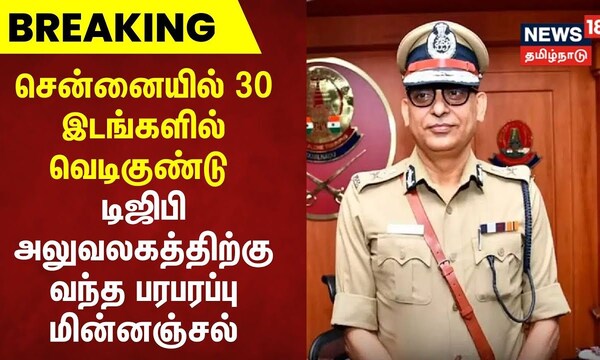 சென்னையில் வெடிகுண்டு - டிஜிபி அலுவலகத்திற்கு வந்த பரபரப்பு மின்னஞ்சல் ...
