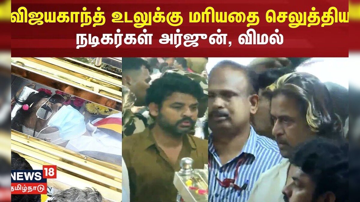 விஜயகாந்த் உடலுக்கு மரியதை செலுத்திய நடிகர்கள் அர்ஜுன், விமல் ...