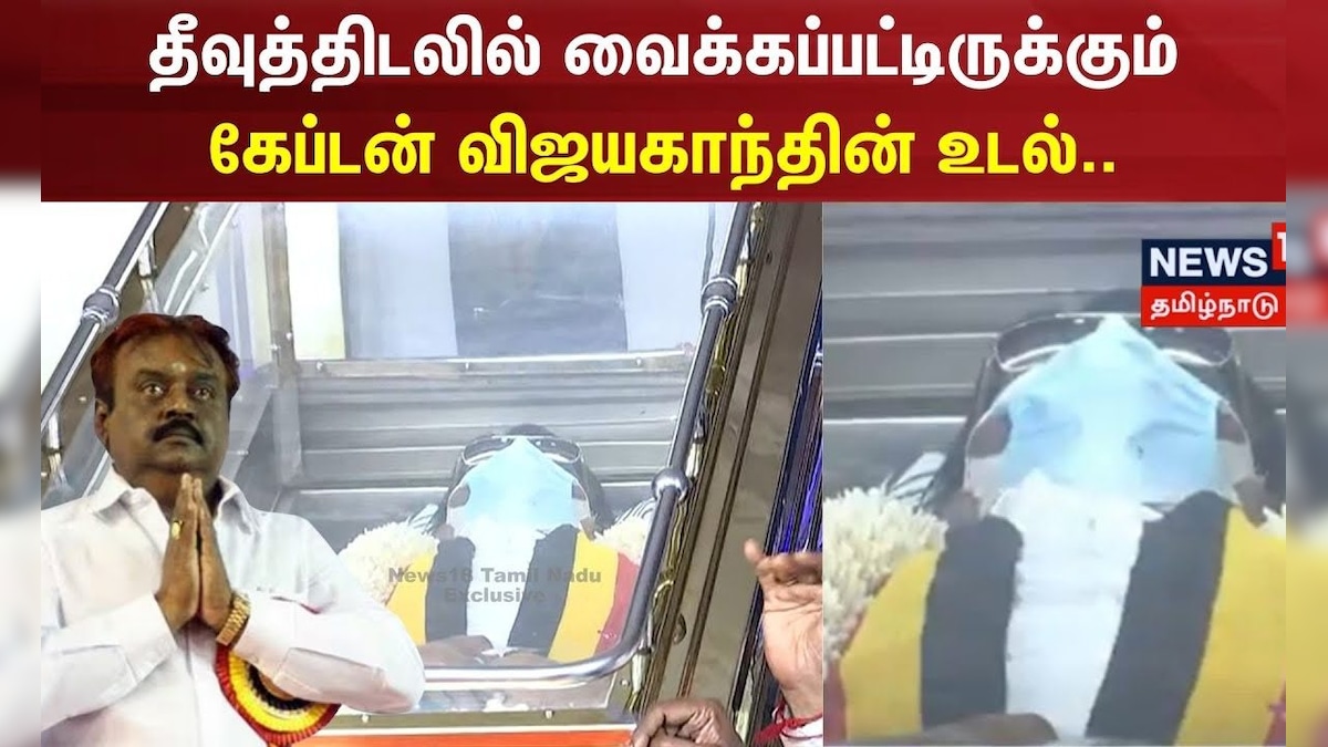 தீவுத்திடலில் வைக்கப்பட்டிருக்கும் கேப்டன் விஜயகாந்தின் உடல் ...