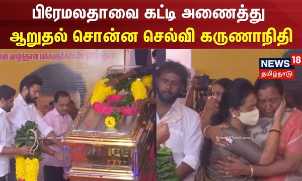 பிரேமலதாவை கட்டி அணைத்து ஆறுதல் சொன்ன செல்வி கருணாநிதி | Premalatha ...