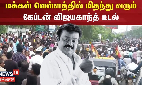 Captain Vijayakanth Funeral | மக்கள் வெள்ளத்தில் மிதந்து வரும் கேப்டன் ...