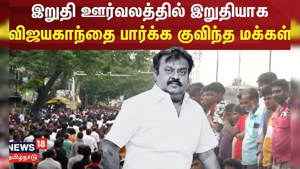 Captain Vijayakanth Funeral | இறுதி ஊர்வலத்தில் இறுதியாக விஜயகாந்தை ...