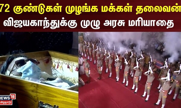 Captain Vijayakanth Funeral | 72 குண்டுகள் முழங்க விஜயகாந்துக்கு முழு ...