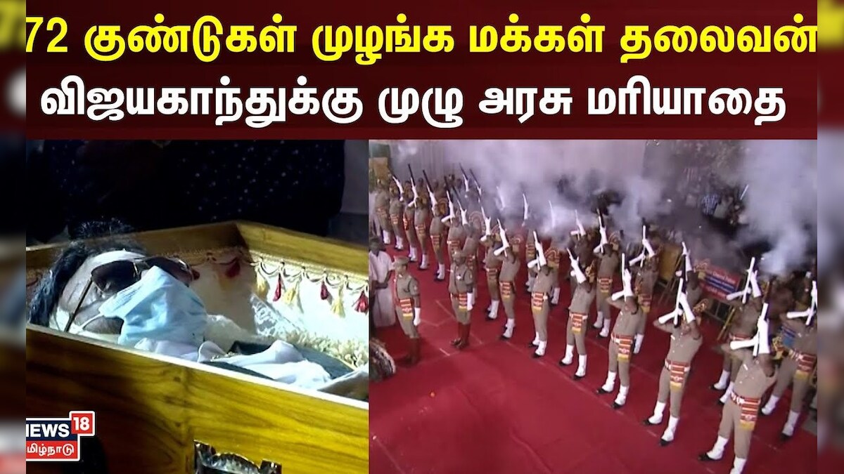 Captain Vijayakanth Funeral | 72 குண்டுகள் முழங்க விஜயகாந்துக்கு முழு ...