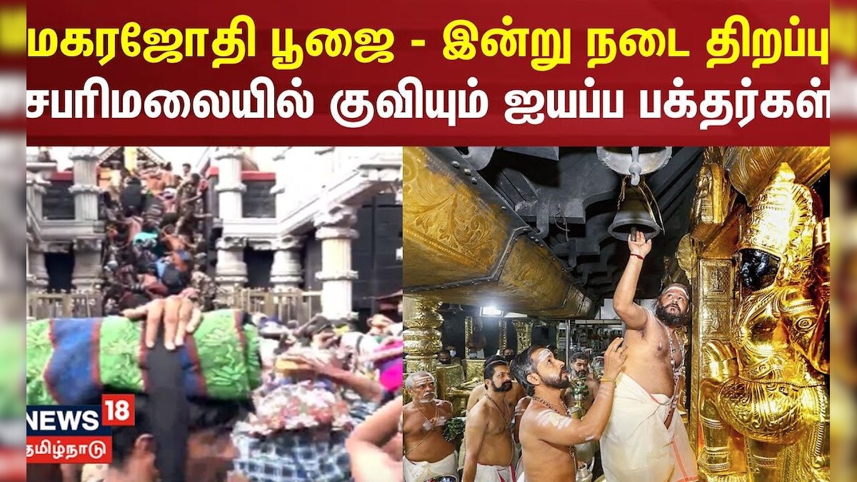 மகரஜோதி பூஜை - இன்று நடை திறப்பு.. சபரிமலையில் குவியும் ஐயப்ப பக்தர்கள் | Makara Jyothi ...